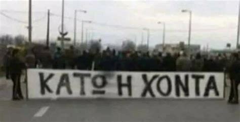 Η ΙΣΤΟΡΙΑ ΤΟΥ ΤΟΙΧΟΥ Κάτω η ΧΟΝΤΑ