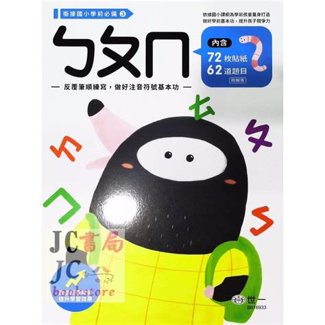 【jc書局】世一國小 銜接國小 ㄅㄆㄇ 練習本 B616933 Jc書局 國中小參考書 Iopen Mall