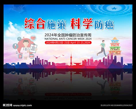 2024全国肿瘤防治宣传周海报设计图 广告设计 广告设计 设计图库 昵图网