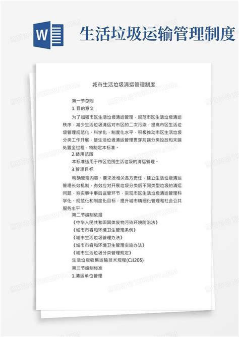 城市生活垃圾清运管理制度word模板下载编号qrjzgnzm熊猫办公