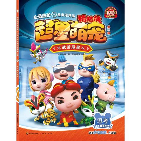 猪猪侠小圣猪猪侠猪大婶第4页大山谷图库