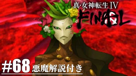 【真・女神転生Ⅳ Final】ついに選択のとき Part68【初見実況・悪魔解説付き】 ニコニコ動画