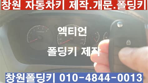 쌍용 액티언 폴딩키 제작 Youtube