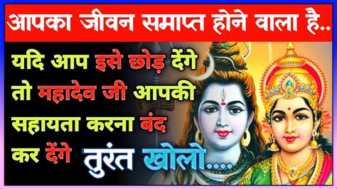 888 🕉️mahadev Ji Ka Sandesh 🌈i Will Stop Helping You If You Youtube