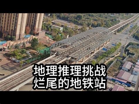 网络迷踪地理推理侦探挑战赛烂尾的地铁站 YouTube