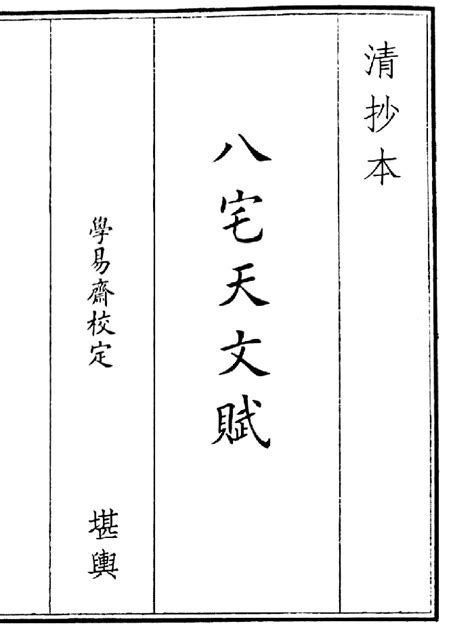 《八宅天文赋》（14页） 国学资源网