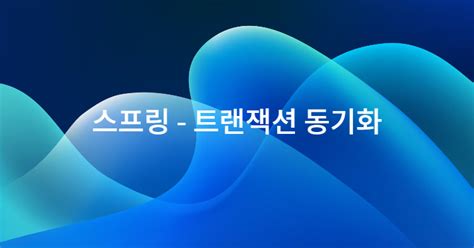 스프링 트랜잭션 동기화