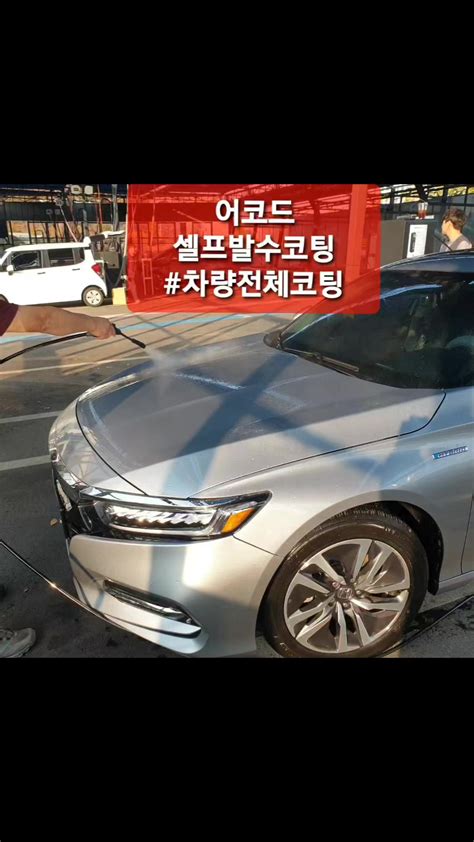 어코드셀프코팅 어코드셀프세차 워시존동탄오산점 습식발수코팅 스코카케어 워시올셀프세차장 신현24시셀프세차장 노블워시