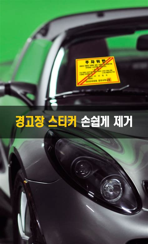 경고장 스티커 손쉽게 제거 네이버 포스트