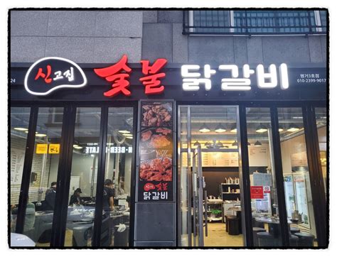 회식모임 진주 평거동 맛집 신고집 숯불 닭갈비 네이버 블로그