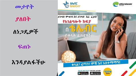 ንግድ ምዝገባ እና ንግድ ስራ ፈቃድ የአግልግሎት ክፍያ በቴሌ ብርና ሞባይል ባንኪንግ መክፈል Youtube