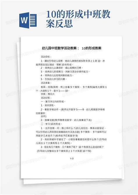 幼儿园中班数学活动教案：10的形成教案word模板下载编号lzboezoy熊猫办公