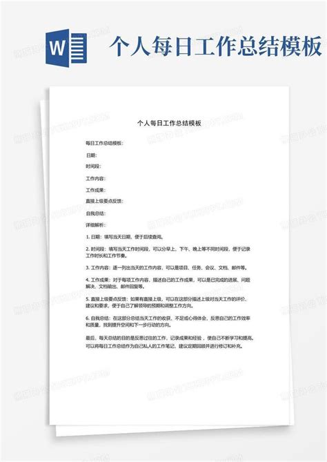 个人每日工作总结word模板下载编号lyaeyzzg熊猫办公