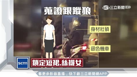 尾隨短裙絲襪女 櫃姐控遭狼跟蹤1年｜三立新聞台 Youtube