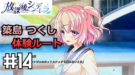 放課後シンデレラ 体験版 築島つくしと一緒に下校 PS4実況 14 YouTube