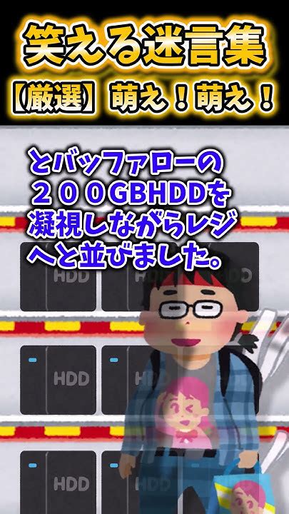 【2ch面白スレ】笑える迷言集から厳選「萌え！萌え！」 Shorts Youtube