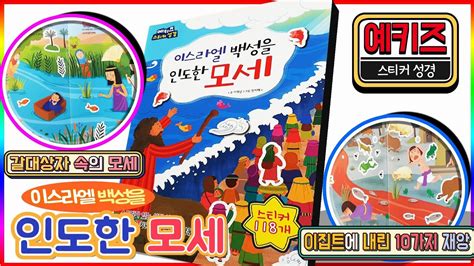 예키즈 성경 스티커북 이스라엘 백성을 인도한 모세편💖 토이천국 Youtube