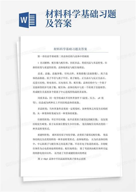 材料科学基础习题及答案word模板下载 编号lxodawgv 熊猫办公