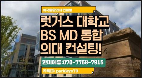 통합 미국 의대 럿거스 대학교 Rutgers University Ba Md 네이버 블로그