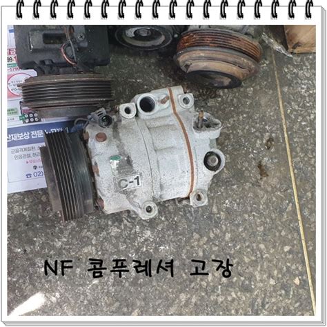 Nf소나타 K7 자동차에어컨 컴프레서 콘덴서 냉매누설 점검 후 교환 정비사례 장안동 혜성카에어컨 네이버 블로그