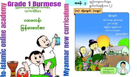 Grade 1 Burmese အခန်း ၃ က တို့ကျောင်း ကဗျာ Myanmar New Curriculum