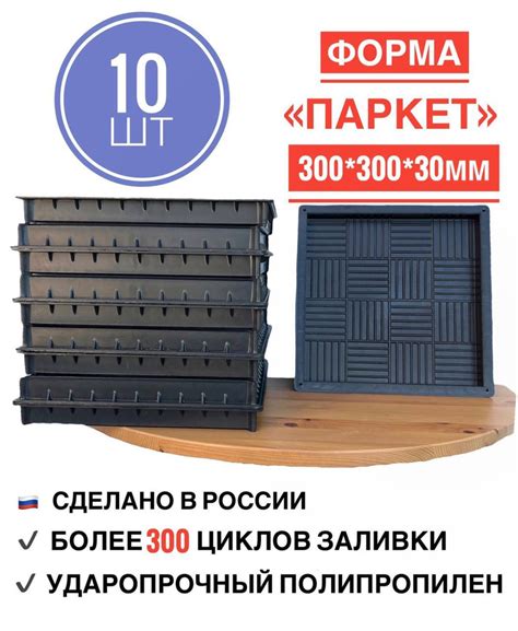 Формы для тротуарной плитки,садовой дорожки Квадрат Паркет (300х300х30 ...