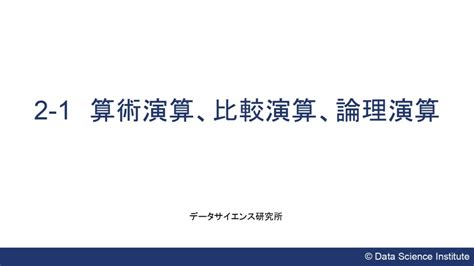 1算術演算、比較演算、論理演算 データサイエンス研究所