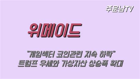 위메이드 주가 추세 분석 위믹스 위메이드맥스의 조정 지속구간 저점사수 필수 Youtube