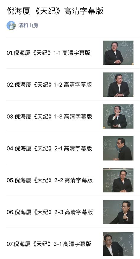 倪海厦老师天纪高清 人工修正 字幕版 哔哩哔哩