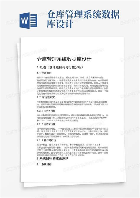 仓库管理系统数据库设计word模板下载编号lpekzwor熊猫办公