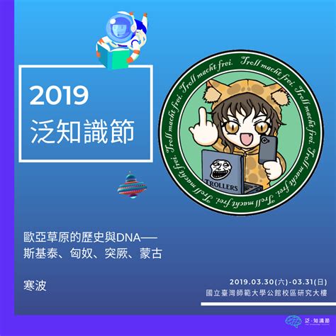 Pansci 科學新聞網 2019泛知識節講者大公開 歐亞草原的歷史與dna－斯基泰、匈奴、突厥、蒙古／寒波