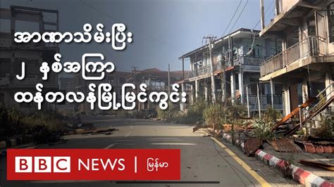 ထန်ထလန်မြို့ မြင်ကွင်း Bbc News မြန်မာ ထန်တလန်မြို့လယ်ခေါင် မြင်ကွင