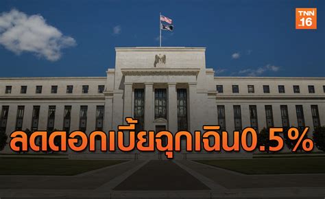 โควิดทำพิษ เฟดประชุมฉุกเฉิน ลดดอกเบี้ยลง 0 50