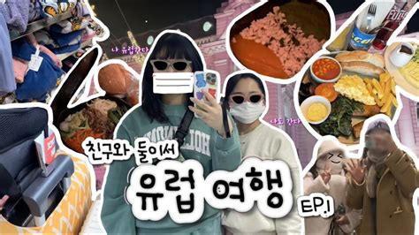 Vlog 친구랑 런던 여행🇬🇧 첫 날부터 사고만 치고 시작한 유럽에서의 16박 18일 공항 캐리어 파손 영국 블랙캡