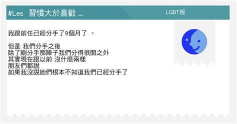 Les 習慣大於喜歡 Lgbt板 Meteor 學生社群