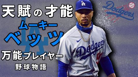 MLB身体能力No 1 体の小さなMVP選手 ムーキーベッツ の物語 徹底解説 YouTube