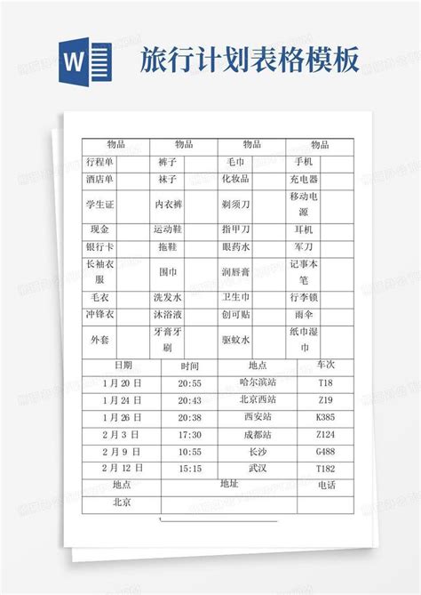 旅行计划表格 Word模板下载编号qwperzpw熊猫办公