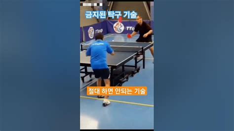 절대 하면 안되는 탁구 기술 Shorts 스포츠 탁구 운동 금지 Youtube
