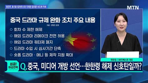 문제적섹터 9년 한한령 해제되나미디어엔터주 전략은