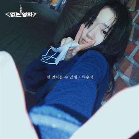 Ryu Sujeong 류수정 없는영화 감성주점 외전 Ost No Movie Series A Bar With