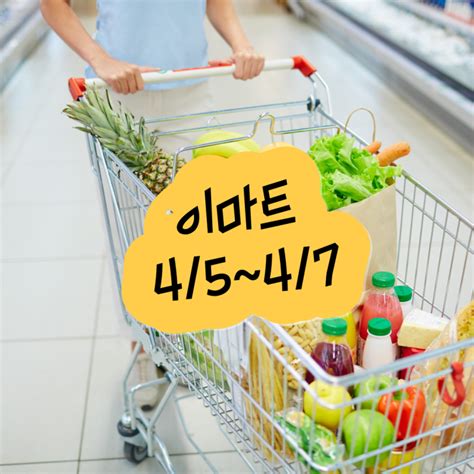 이마트 랜더스데이 3일 전단행사 4월5일~4월7일 4월 전단지 대한민국 식탁 물가안정 네이버 블로그