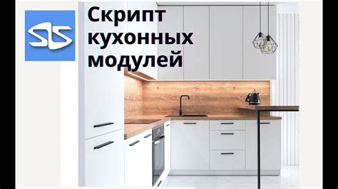 Скрипт кухонных модулей Базис Мебельщик Youtube