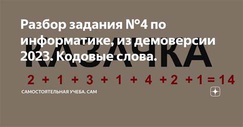 Разбор задания №4 по информатике из демоверсии 2023 Кодовые слова ЕГЭ информатика