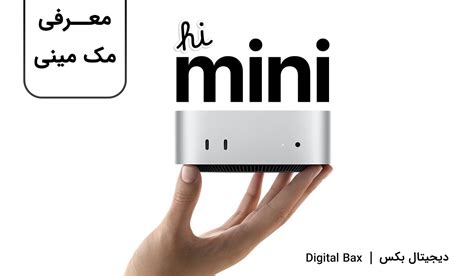 مک مینی کوچک‌ترین کامپیوتر دسکتاپ اپل دیجیتال بکس