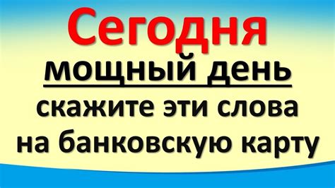 Сегодня 6 марта мощный день скажите эти слова на банковскую карту