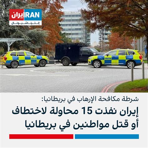 شرطة مكافحة الإرهاب في بريطانياإيران نفذت 15 محاولة لاختطاف أو قتل
