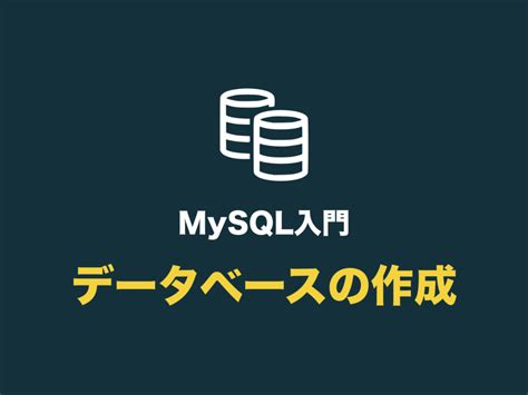 Mysqlでデータベースを作成する（‎create Database の使い方） 初心者向け完全無料プログラミング入門
