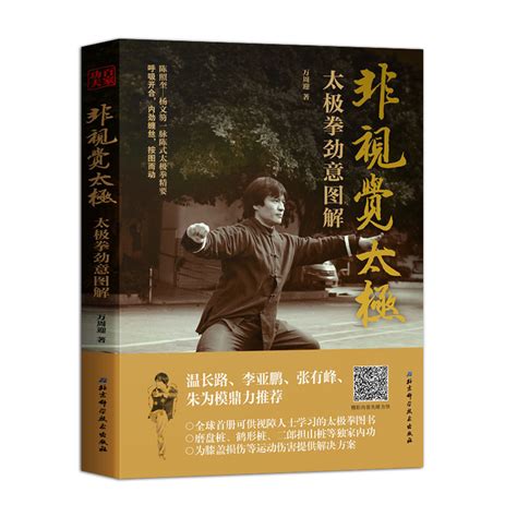 正版现货非视觉太极太极拳劲意图解内功心法劲法形意拳书籍陈氏太极拳拳谱24式图解膝盖损伤等运动伤害预防万周迎虎窝淘