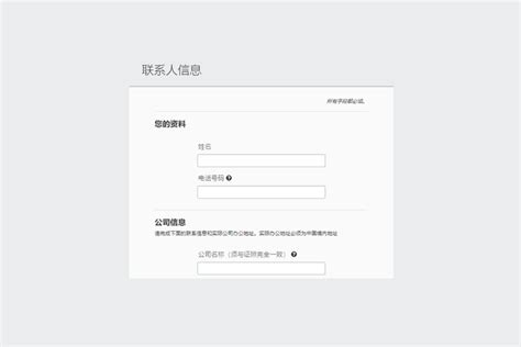 Amazon Web Services 中国区账号注册步骤操作说明