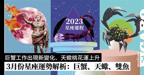 2023年3月份星座運程預測｜水象星座：巨蟹座、天蠍座、雙魚座運勢 Wellness Madame Figaro Hong Kong